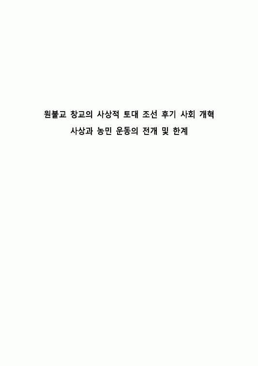 원불교 창교의 사상적 토대 조선 후기 사회 개혁 사상과 농민 운동의 전개 및 한계