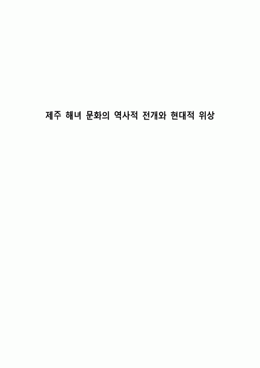 제주 해녀 문화의 역사적 전개와 현대적 위상