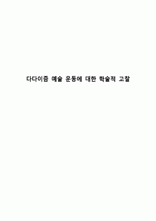 다다이즘 예술 운동에 대한 학술적 고찰