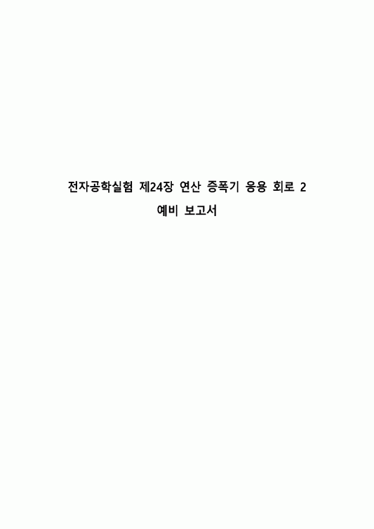 전자공학실험 제24장 연산 증폭기 응용 회로 2 예비 보고서