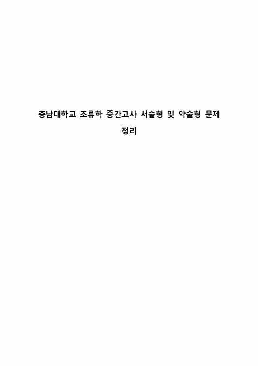 충남대학교 조류학 중간고사 서술형 및 약술형 문제 정리