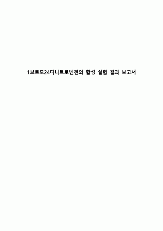 1브로모24디니트로벤젠의 합성 실험 결과 보고서