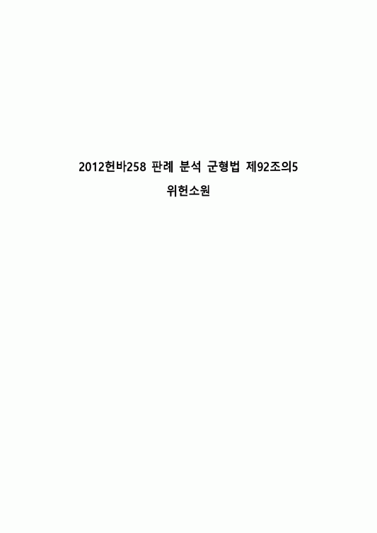 2012헌바258 판례 분석 군형법 제92조의5 위헌소원