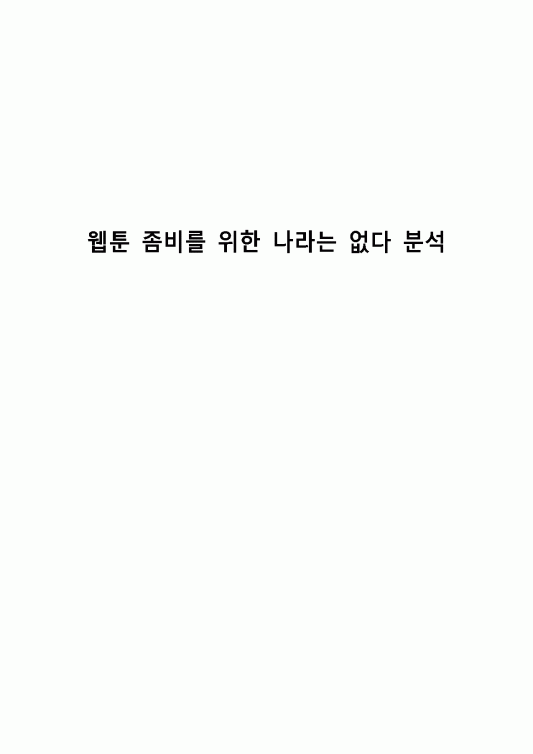 웹툰 좀비를 위한 나라는 없다 분석