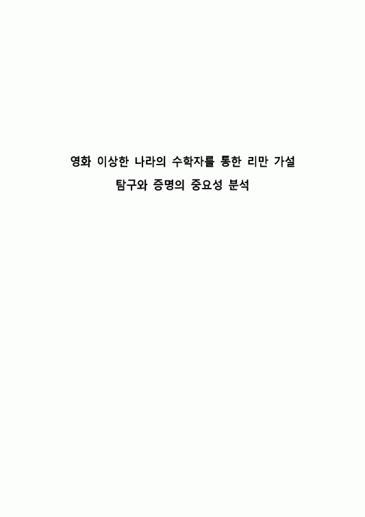 영화 이상한 나라의 수학자를 통한 리만 가설 탐구와 증명의 중요성 분석