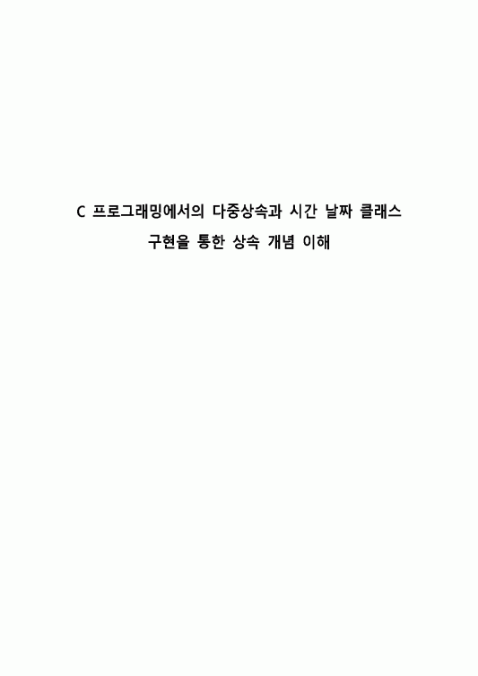 C 프로그래밍에서의 다중상속과 시간 날짜 클래스 구현을 통한 상속 개념 이해