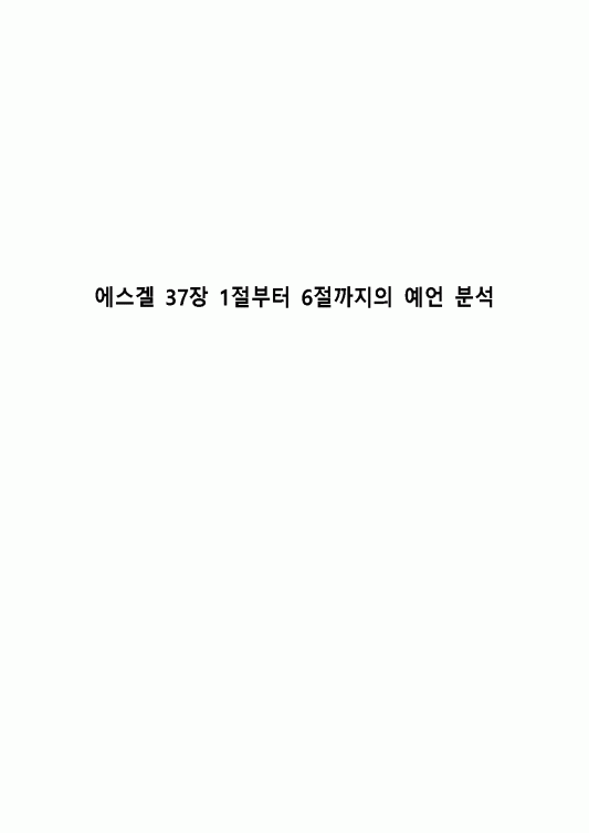 에스겔 37장 1절부터 6절까지의 예언 분석