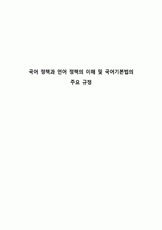 국어 정책과 언어 정책의 이해 및 국어기본법의 주요 규정