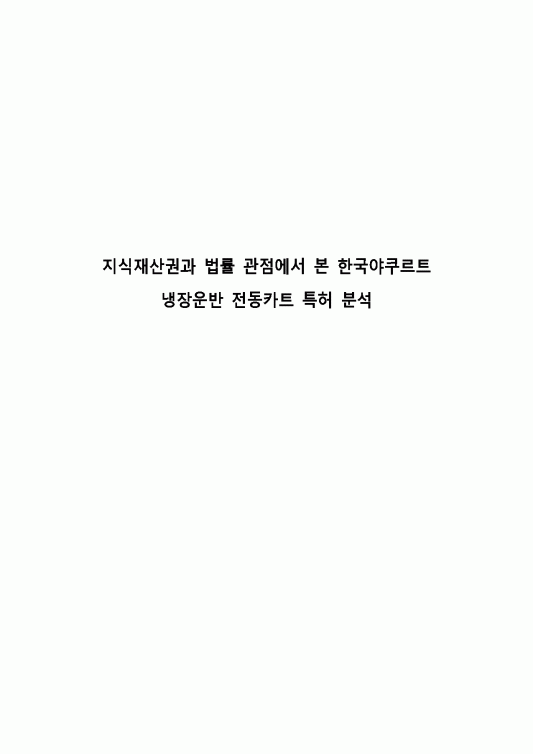 지식재산권과 법률 관점에서 본 한국야쿠르트 냉장운반 전동카트 특허 분석