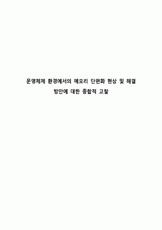 운영체제 환경에서의 메모리 단편화 현상 및 해결 방안에 대한 종합적 고찰