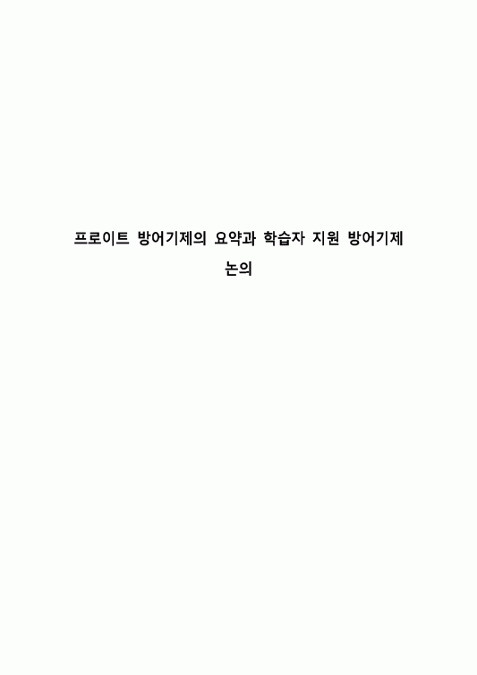 프로이트 방어기제의 요약과 학습자 지원 방어기제 논의