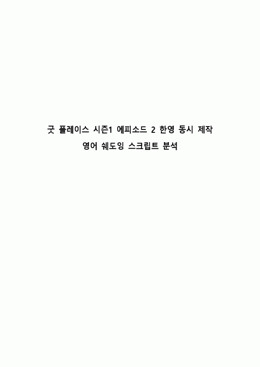 굿 플레이스 시즌1 에피소드 2 한영 동시 제작 영어 쉐도잉 스크립트 분석