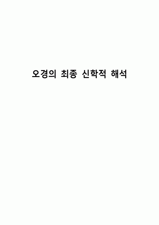 오경의 최종 신학적 해석