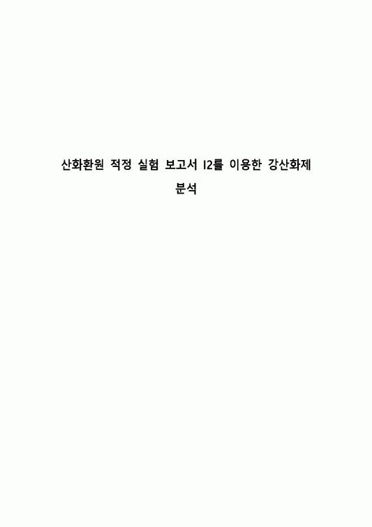 산화환원 적정 실험 보고서 I2를 이용한 강산화제 분석