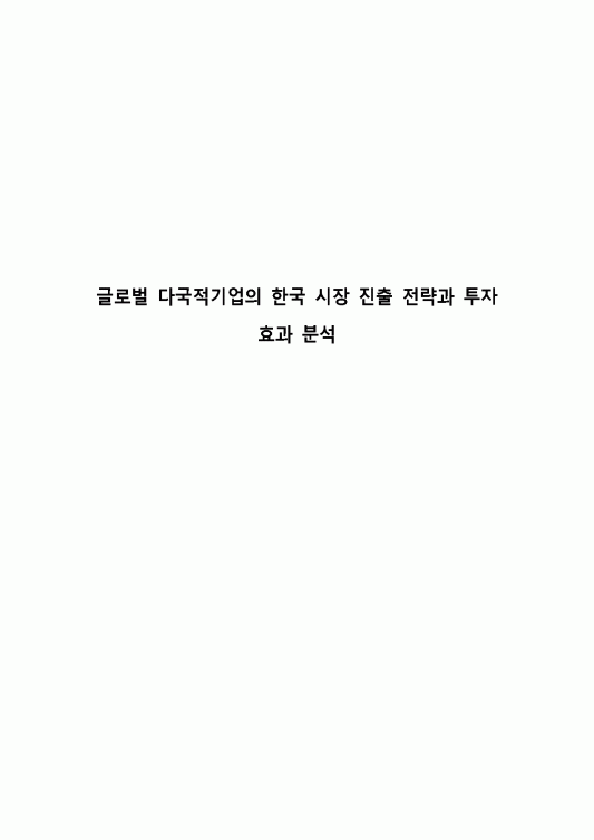 글로벌 다국적기업의 한국 시장 진출 전략과 투자 효과 분석
