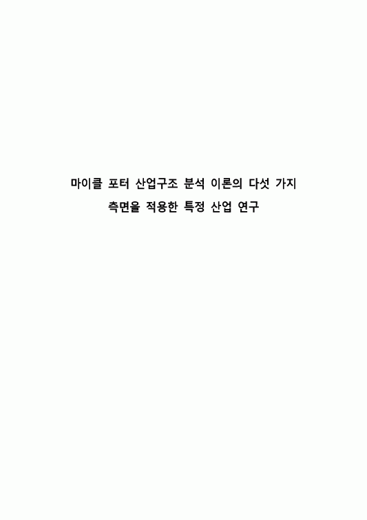 마이클 포터 산업구조 분석 이론의 다섯 가지 측면을 적용한 특정 산업 연구