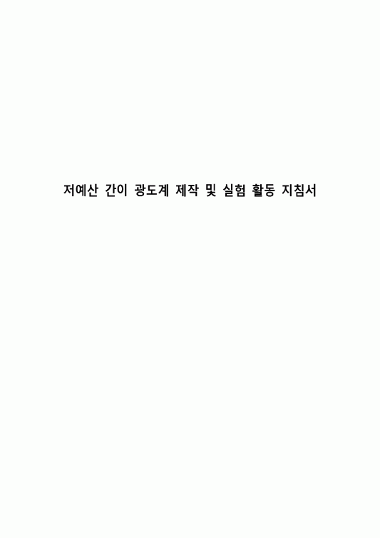 저예산 간이 광도계 제작 및 실험 활동 지침서