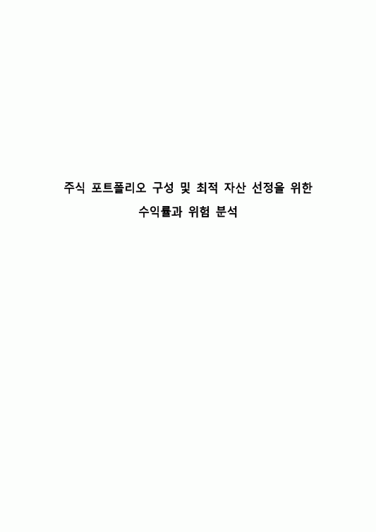 주식 포트폴리오 구성 및 최적 자산 선정을 위한 수익률과 위험 분석