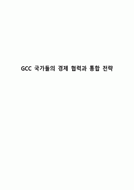 GCC 국가들의 경제 협력과 통합 전략