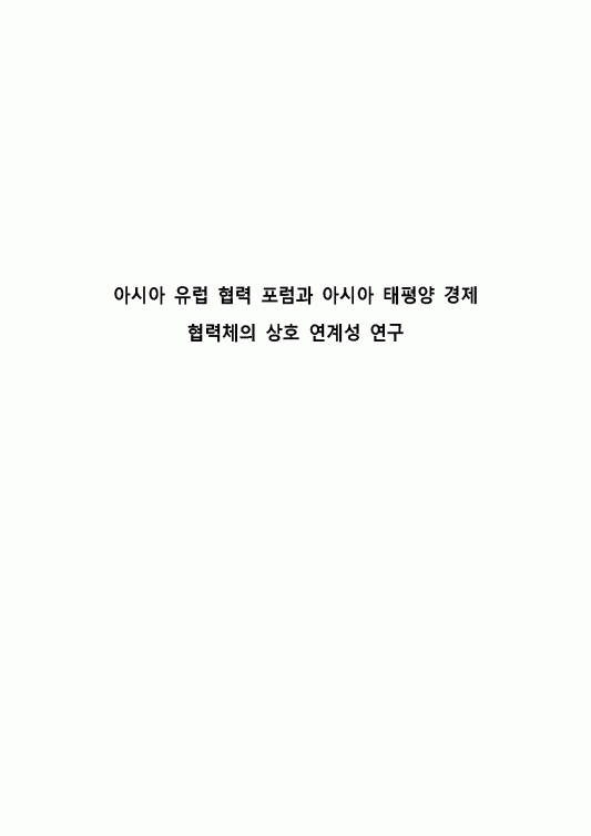 아시아 유럽 협력 포럼과 아시아 태평양 경제 협력체의 상호 연계성 연구