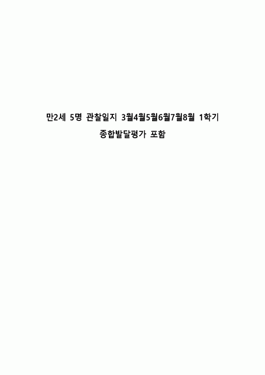 만2세 5명 관찰일지 3월4월5월6월7월8월 1학기 종합발달평가 포함