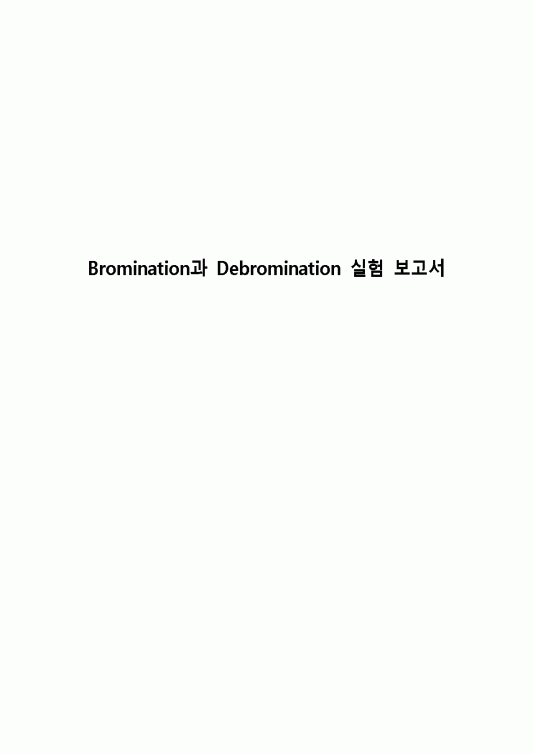 Bromination과 Debromination 실험 보고서