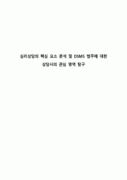 심리상담의 핵심 요소 분석 및 DSM5 범주에 대한 상담사의 관심 영역 탐구