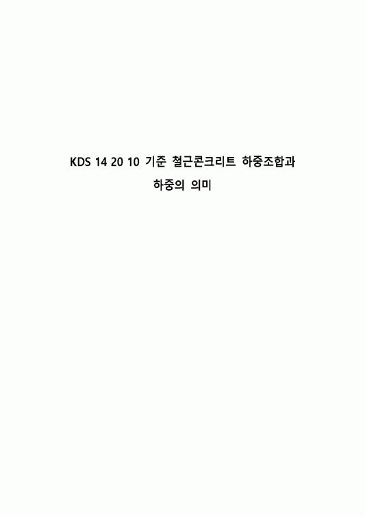 KDS 14 20 10 기준 철근콘크리트 하중조합과 하중의 의미