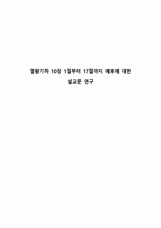 열왕기하 10장 1절부터 17절까지 예후에 대한 설교문 연구