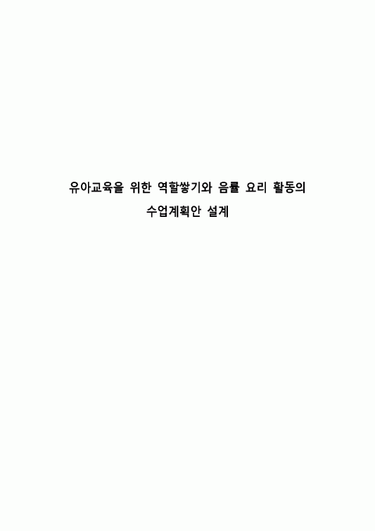 유아교육을 위한 역할쌓기와 음률 요리 활동의 수업계획안 설계