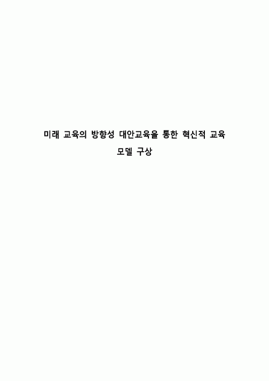 미래 교육의 방향성 대안교육을 통한 혁신적 교육 모델 구상