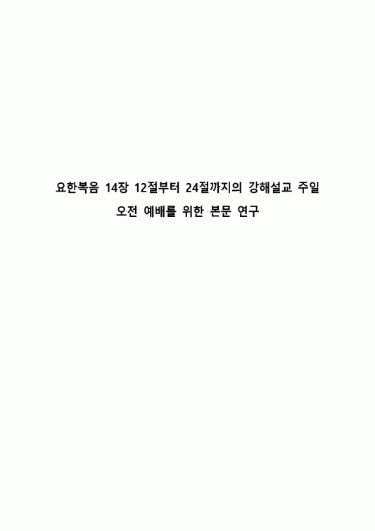 요한복음 14장 12절부터 24절까지의 강해설교 주일 오전 예배를 위한 본문 연구