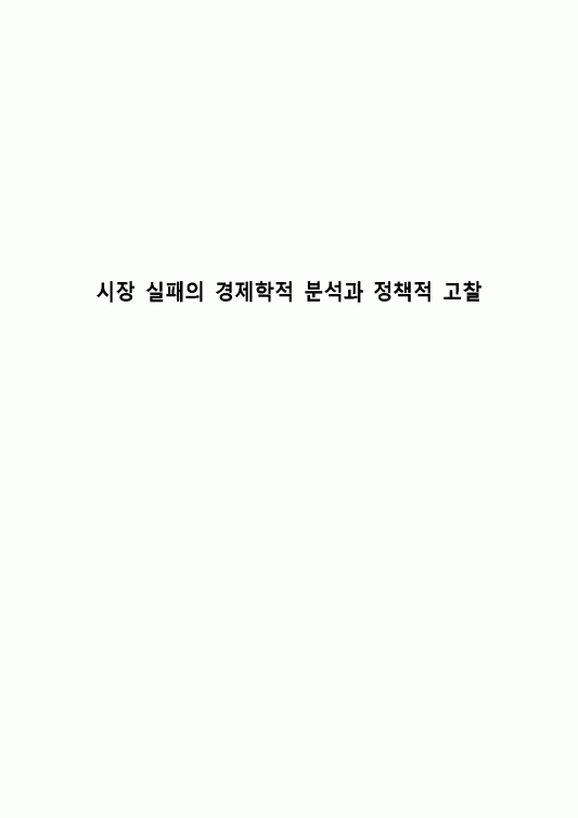 시장 실패의 경제학적 분석과 정책적 고찰