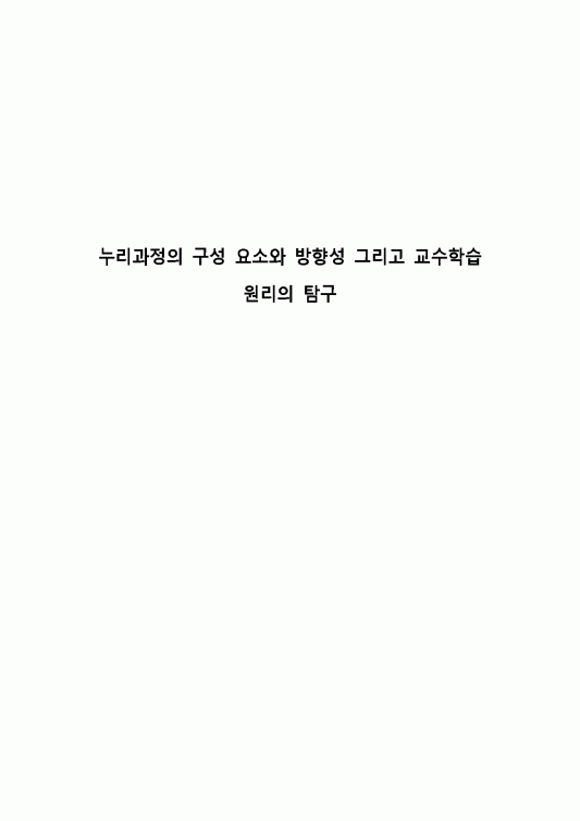 누리과정의 구성 요소와 방향성 그리고 교수학습 원리의 탐구