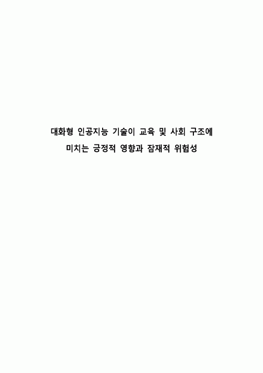 대화형 인공지능 기술이 교육 및 사회 구조에 미치는 긍정적 영향과 잠재적 위험성