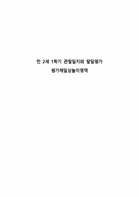 만 2세 1학기 관찰일지와 발달평가 평가제일상놀이영역