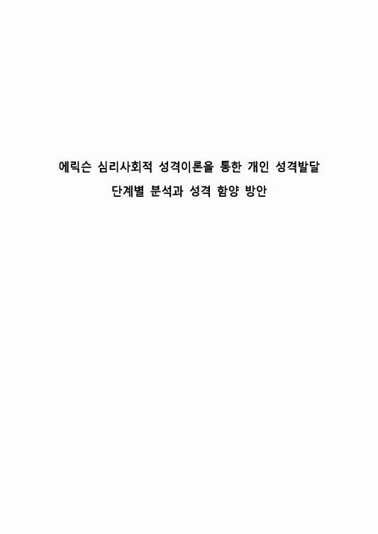 에릭슨 심리사회적 성격이론을 통한 개인 성격발달 단계별 분석과 성격 함양 방안