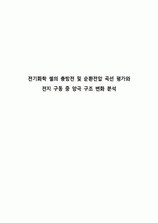 전기화학 셀의 충방전 및 순환전압 곡선 평가와 전지 구동 중 양극 구조 변화 분석