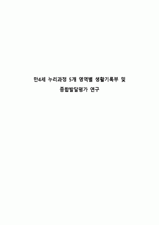 만4세 누리과정 5개 영역별 생활기록부 및 종합발달평가 연구
