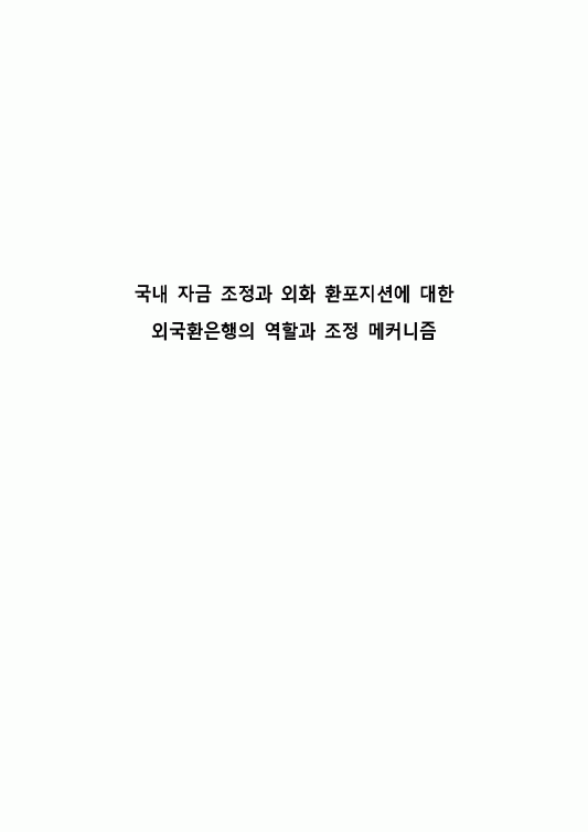 국내 자금 조정과 외화 환포지션에 대한 외국환은행의 역할과 조정 메커니즘