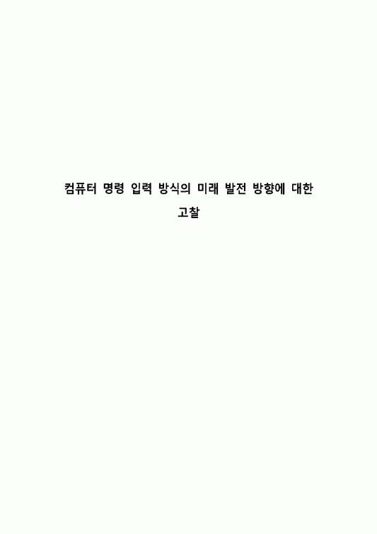 컴퓨터 명령 입력 방식의 미래 발전 방향에 대한 고찰