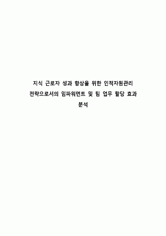 지식 근로자 성과 향상을 위한 인적자원관리 전략으로서의 임파워먼트 및 팀 업무 할당 효과 분석