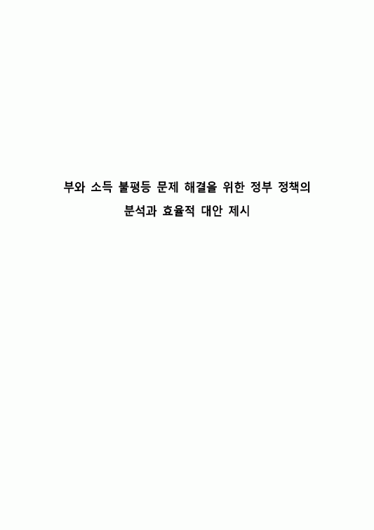 부와 소득 불평등 문제 해결을 위한 정부 정책의 분석과 효율적 대안 제시