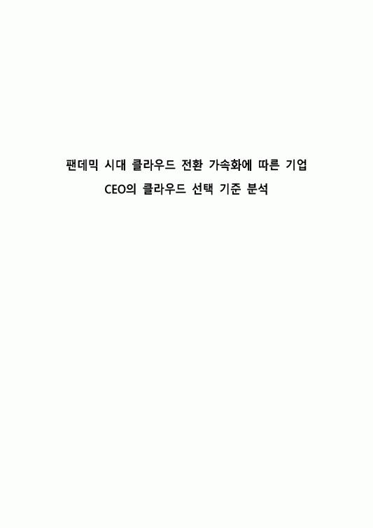 팬데믹 시대 클라우드 전환 가속화에 따른 기업 CEO의 클라우드 선택 기준 분석