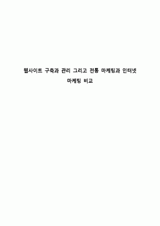 웹사이트 구축과 관리 그리고 전통 마케팅과 인터넷 마케팅 비교