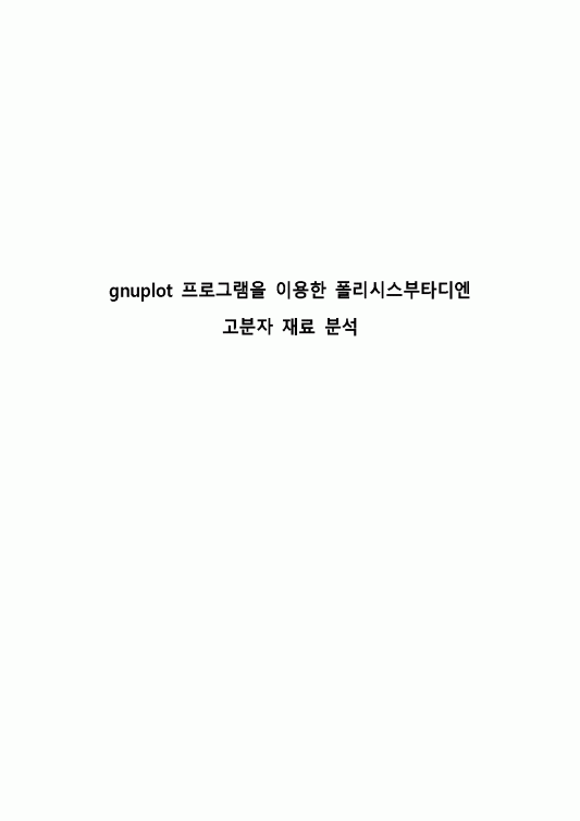 gnuplot 프로그램을 이용한 폴리시스부타디엔 고분자 재료 분석