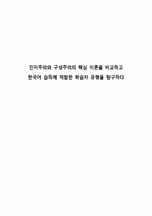 인지주의와 구성주의의 핵심 이론을 비교하고 한국어 습득에 적합한 학습자 유형을 탐구하다