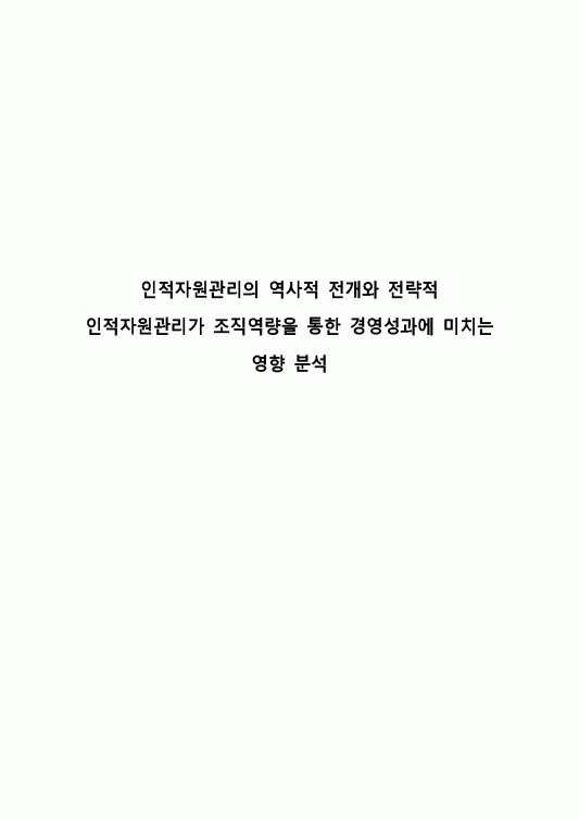 인적자원관리의 역사적 전개와 전략적 인적자원관리가 조직역량을 통한 경영성과에 미치는 영향 분석