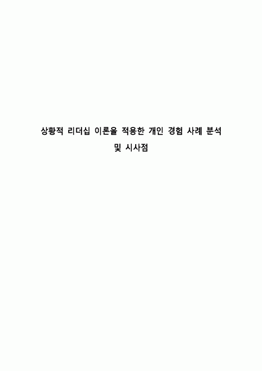 상황적 리더십 이론을 적용한 개인 경험 사례 분석 및 시사점
