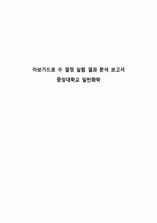 아보가드로 수 결정 실험 결과 분석 보고서 중앙대학교 일반화학
